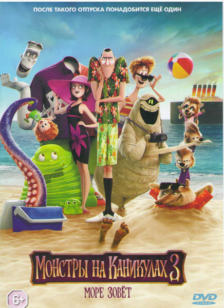 Монстры на каникулах 3 (DVD)