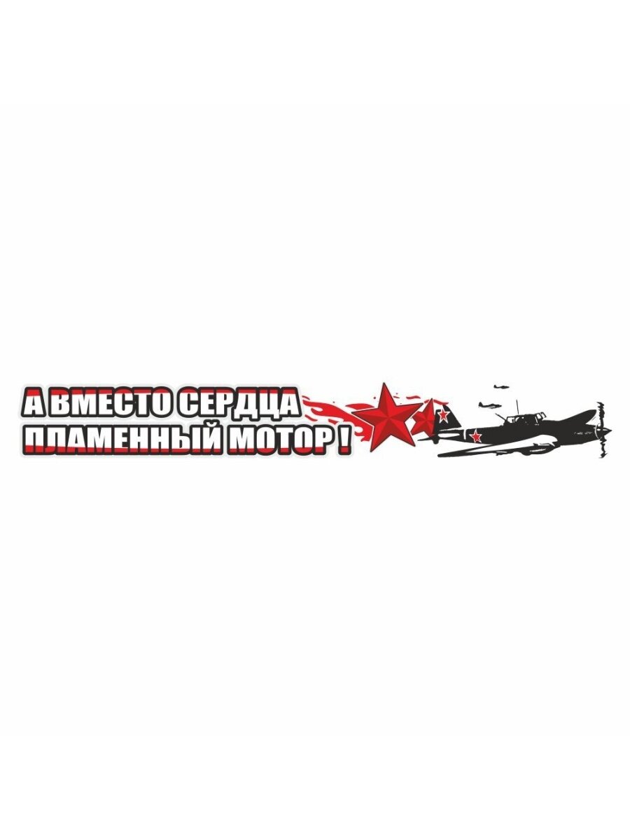 Наклейка 700х100мм "А вместо сердца-пламенный мотор!", Арт рэйсинг