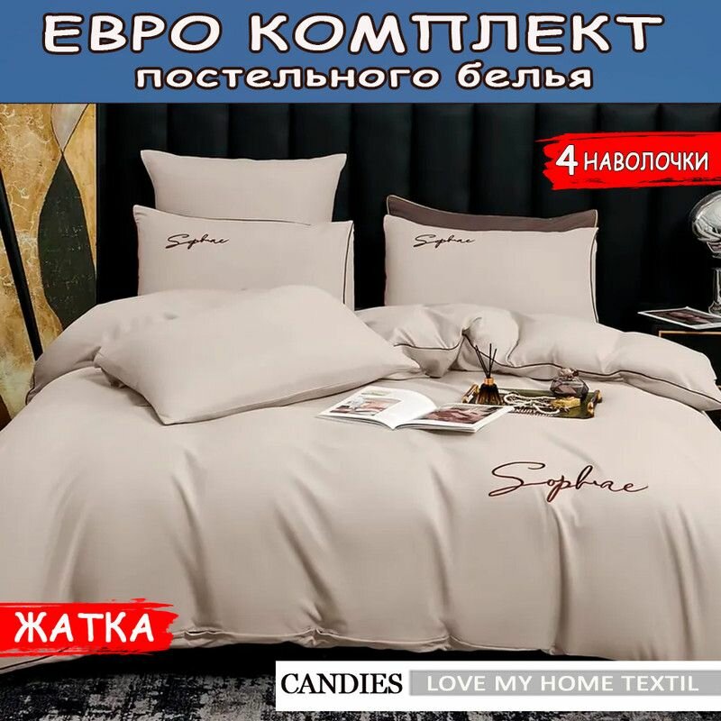 Candie's. Комплект постельного белья, Жатка люкс, Евро, наволочки 50x70, 70x70