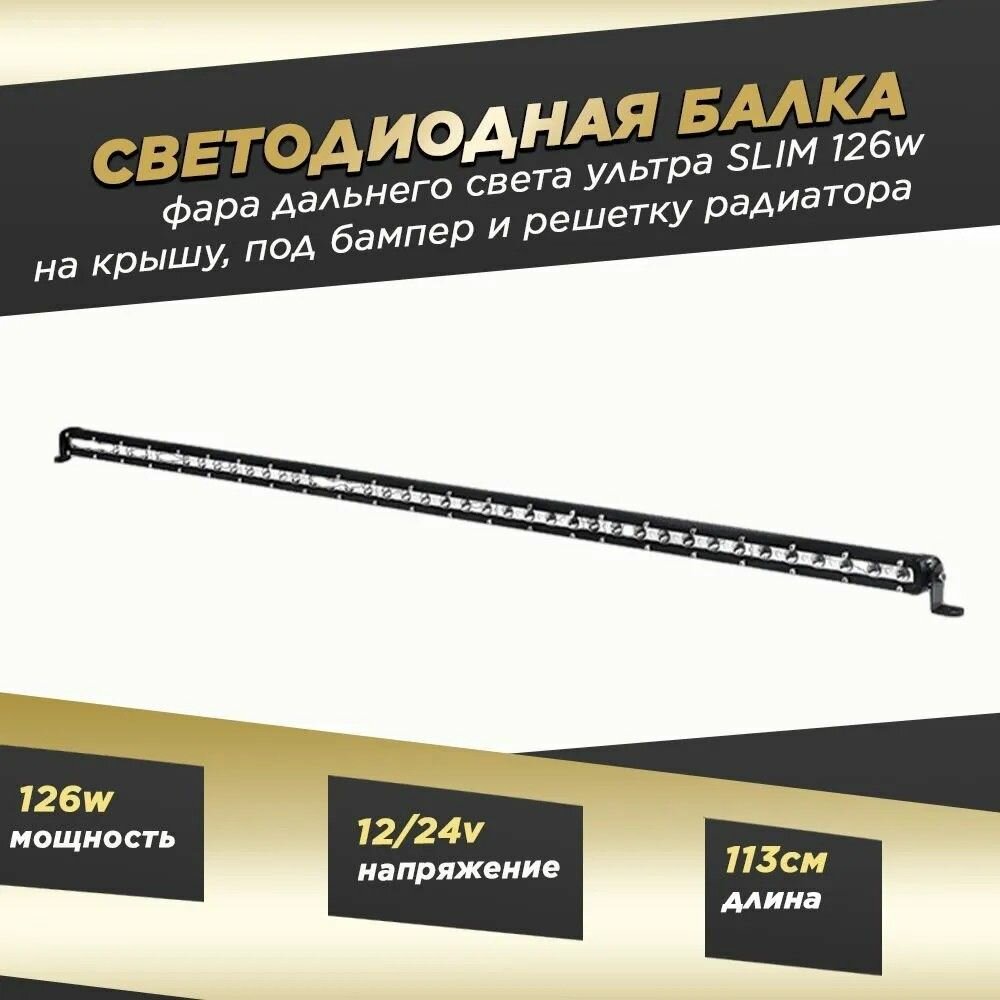Светодиодная автомобильная балка однорядная дальнего света 126W (длина 113 см) Led ultra slim (12-24V)