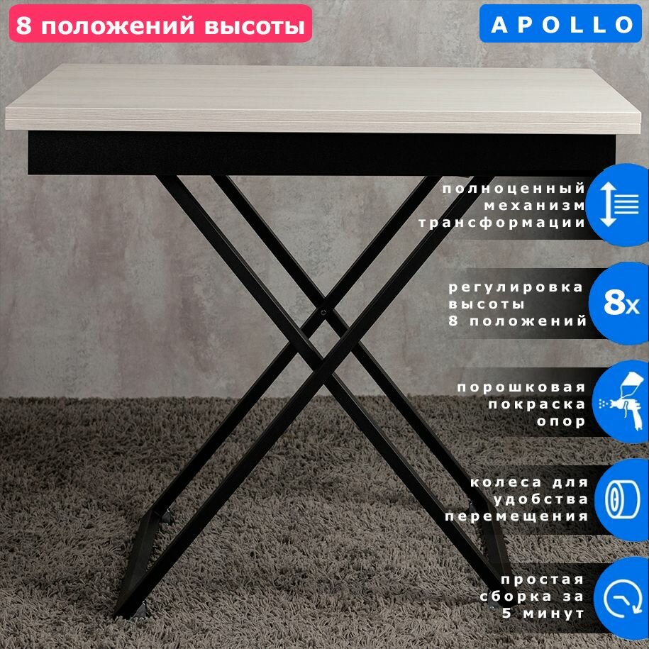 Стол-трансформер Apollo D36/S53 8 положений высоты 60 х 91 х 40 см