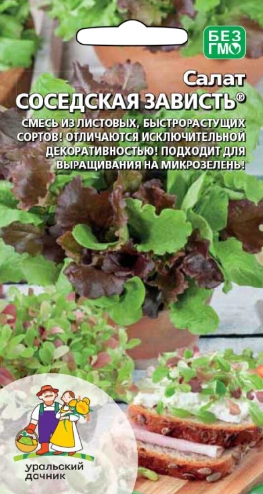 Салат Соседская зависть листовой 0.25г Ранн (Уральский Дачник)