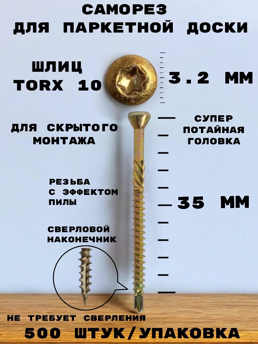 Саморез 3,2*35 мм для монтажа деревянных полов TORX 10, с супер потайной головкой, сталь, 500 шт.