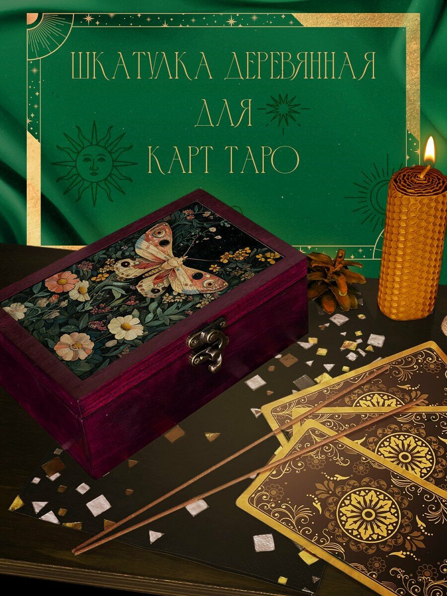 Шкатулка вишня для хранения карт Таро и аксессуаров 16x10x6 см эстетика Мотылек (гадания, магия, карты, расклады, растения, травы, мистика, колдовство) - 2195