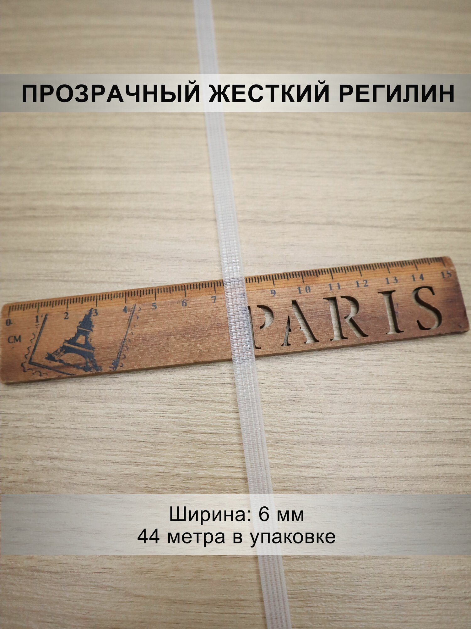 Жесткий регилин белый, ширина 6 мм, 44 метра