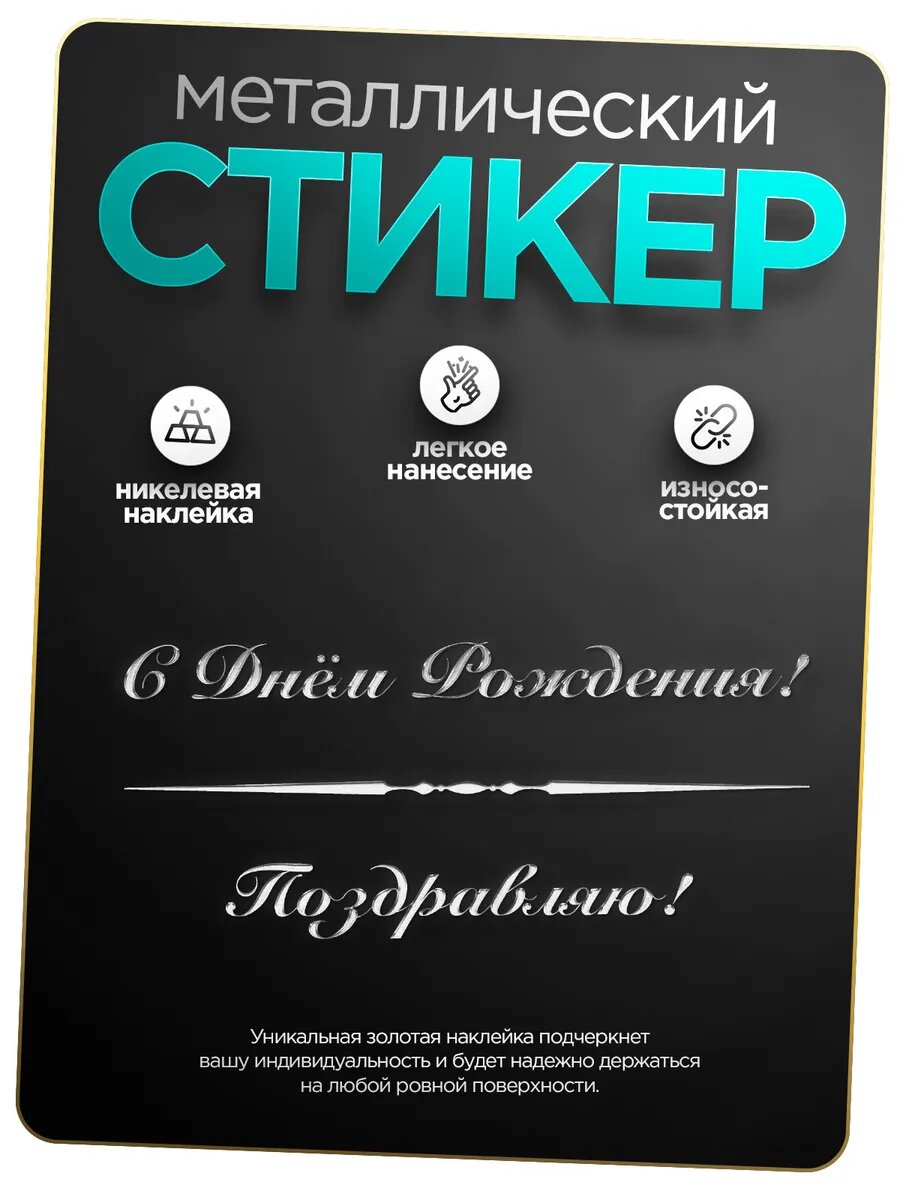 Наклейка С днем рождения/Поздравляю, металлическая, серебро.