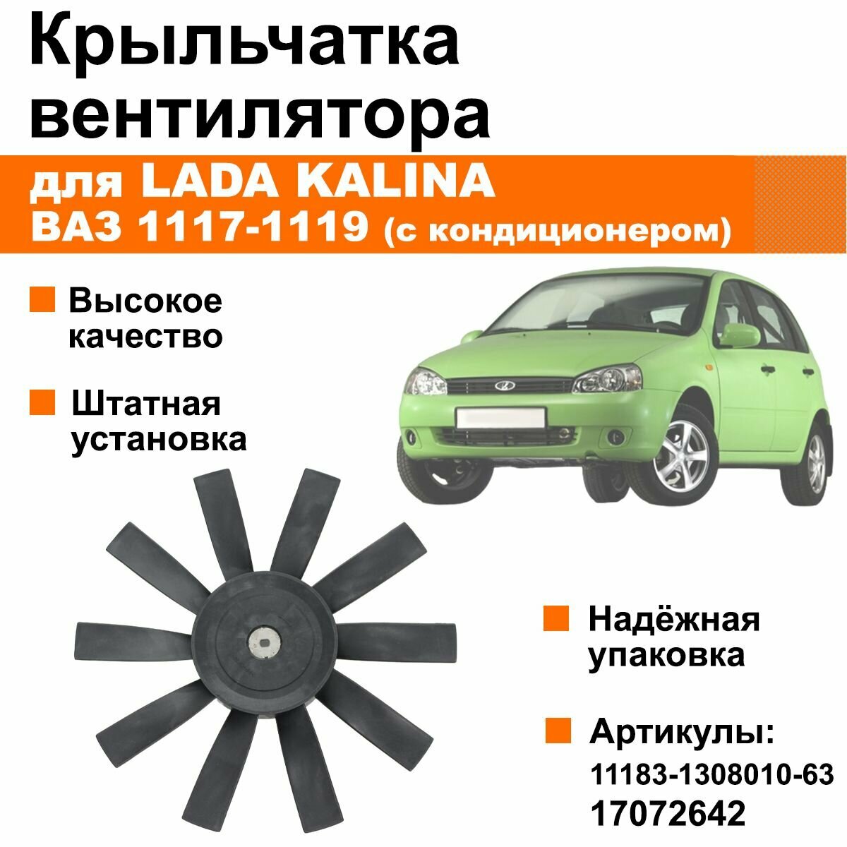 Крыльчатка вентилятора радиатора ВАЗ 11183 / Лада Калина (с кондиционером)
