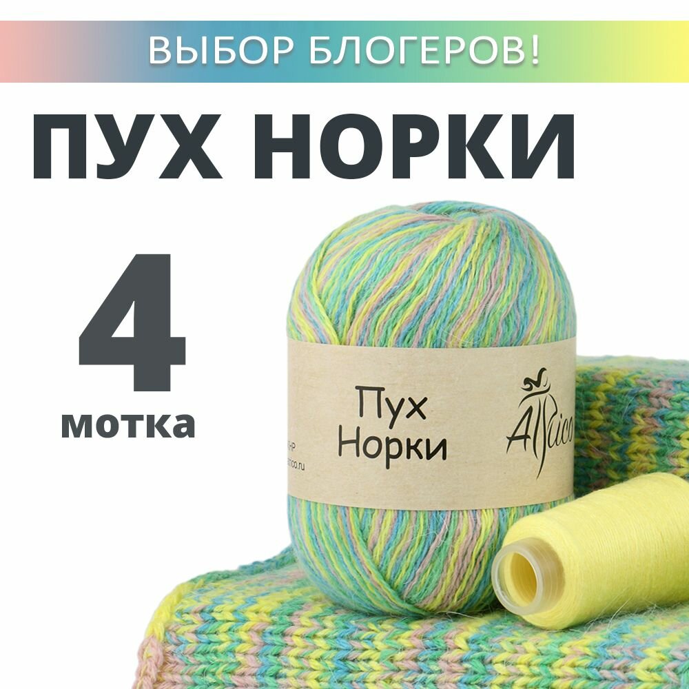 Пух норки пряжа для вязания, 4 шт. в упаковке. Основной цвет: секционный. Atrico/Атрико. 50 гр / 350 м.