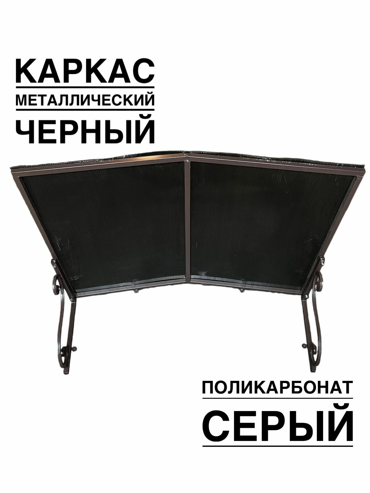 Козырек металлический над входной дверью и крыльцом YS65 черный каркас с серым поликарбонатом