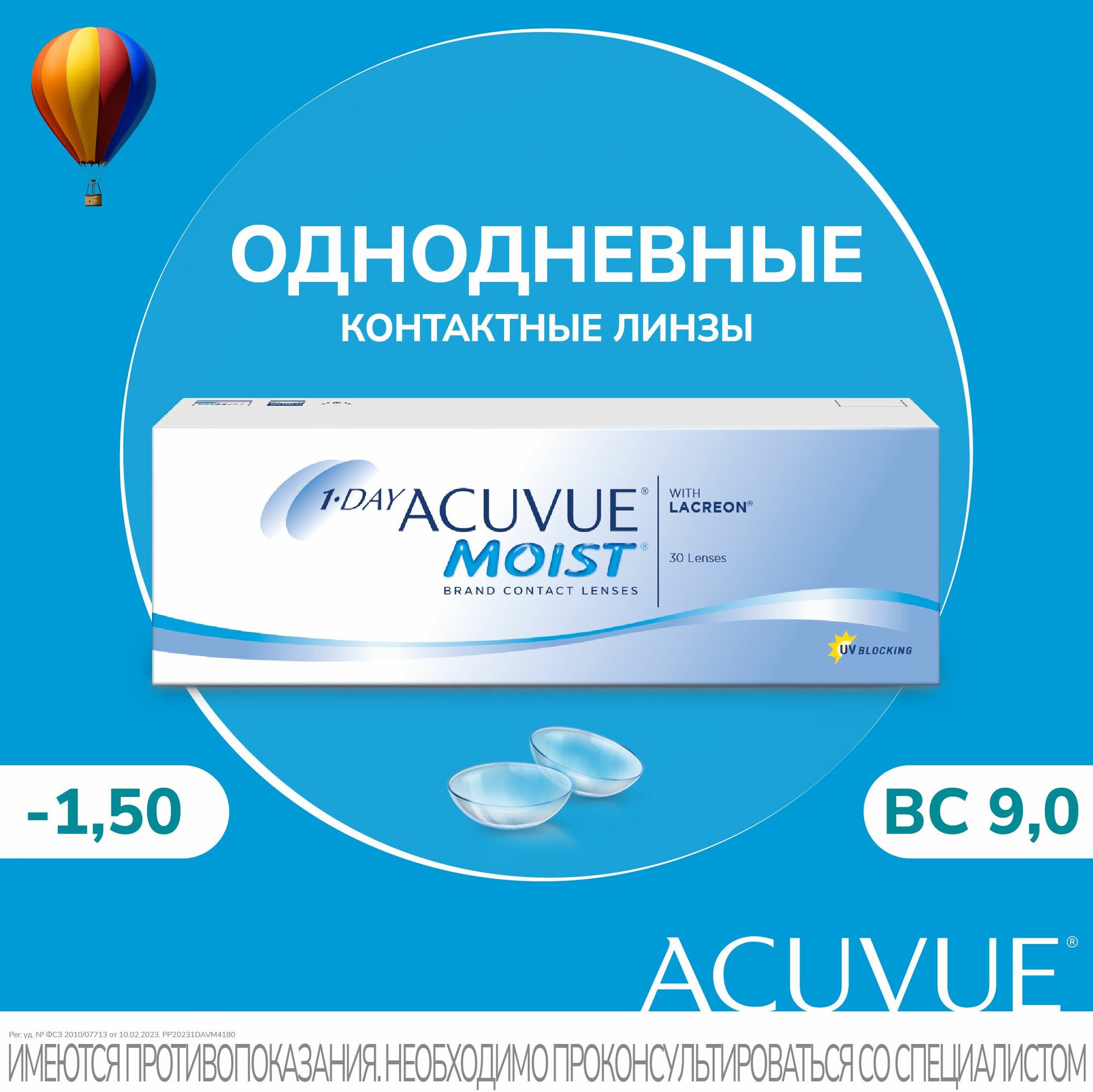 Acuvue контактные линзы 1-Day Acuvue Moist (30 линз) 9.0 -1.50