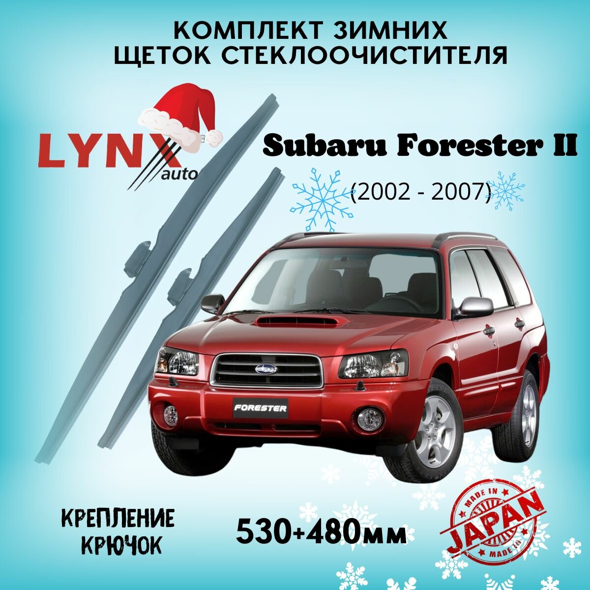Зимние дворники LYNXauto Subaru Forester II 2002-2007, 530 480мм / комплект 2 шт