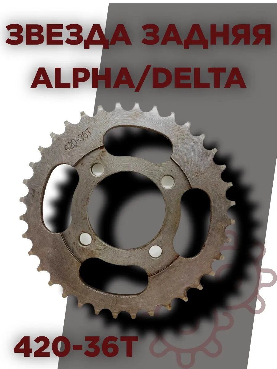 Звезда (венец) трансмиссии 420-36Т на мопед Delta