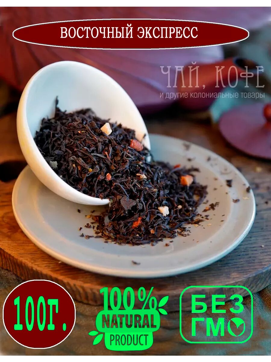 Чай черный Восточный Экспресс 100 гр.