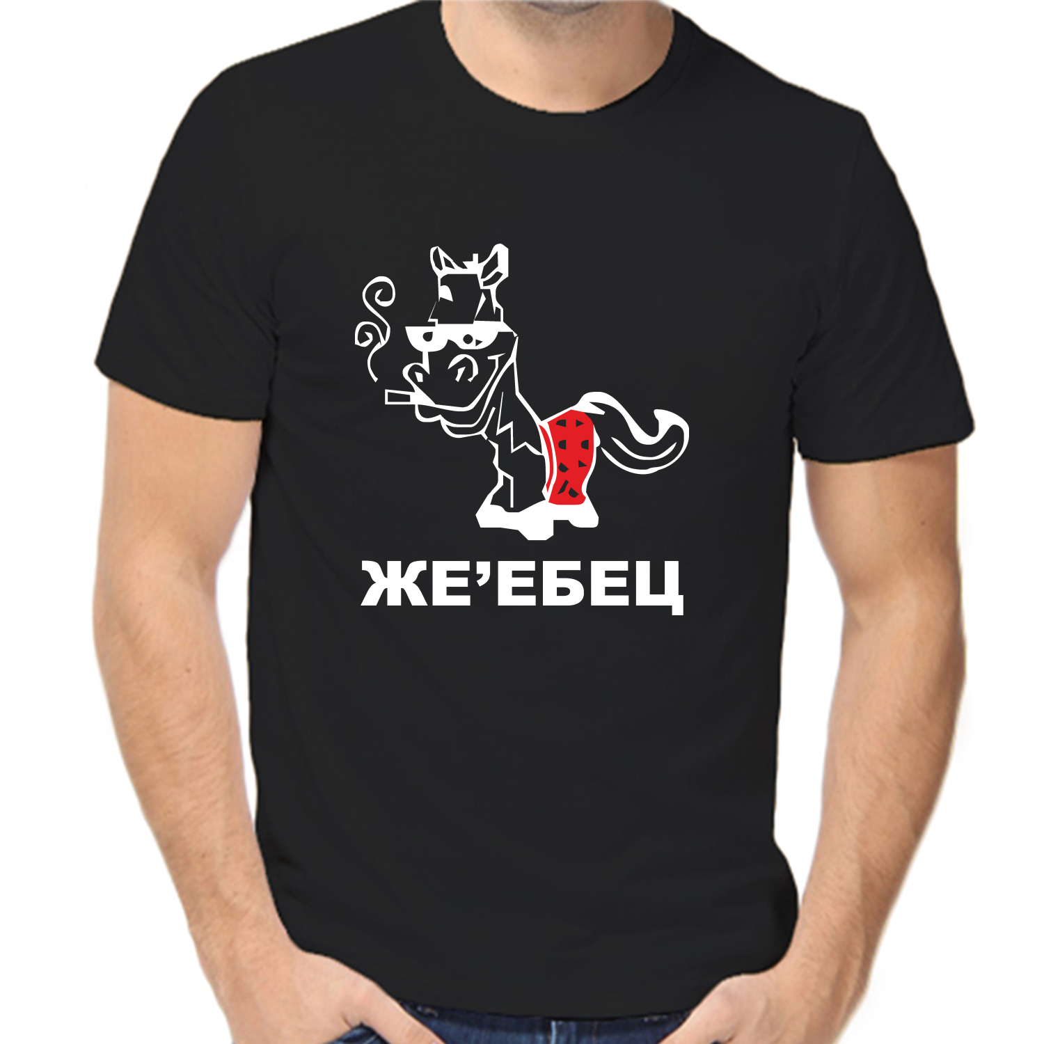 Футболка жеебец