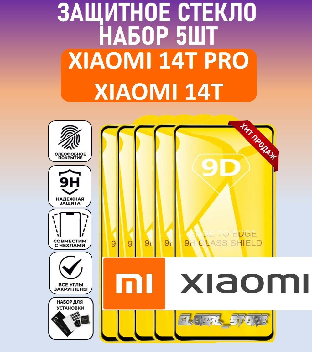 Комплект 5 в 1: Защитное полноэкранное стекло для Xiaomi 14T Pro / Xiaomi 14T ( 5 шт ) Ксяоми 14Т Про / Ксяоми 14Т Full Glue