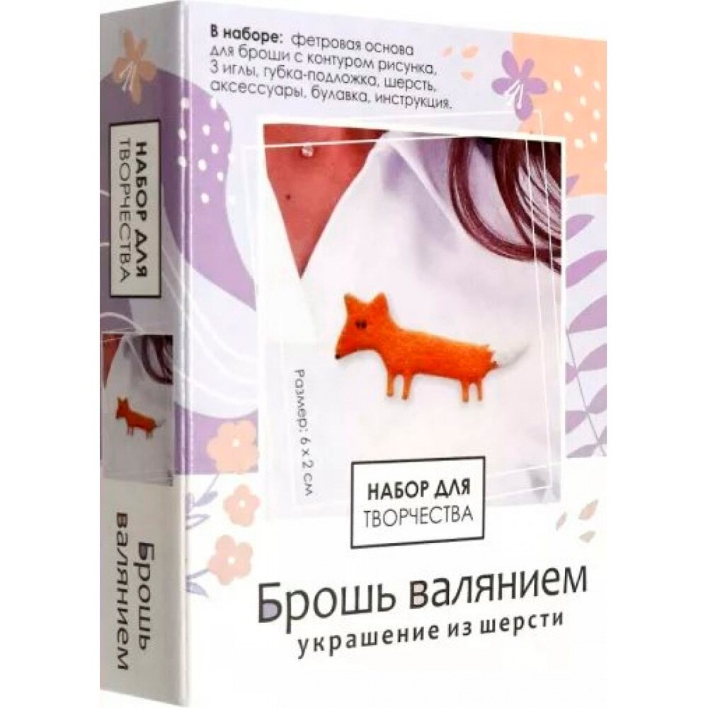 Набор для создания броши Origami "Милая лиса", валяние, шерсть (08376)