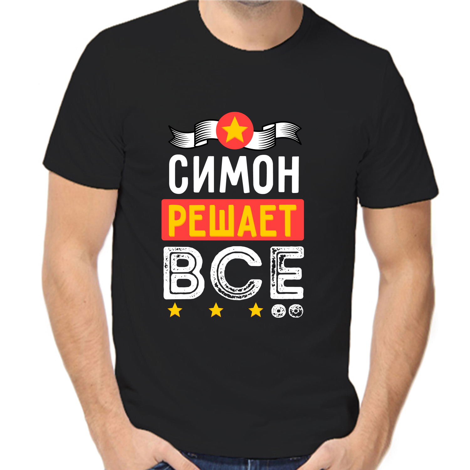 Футболка симон решает все