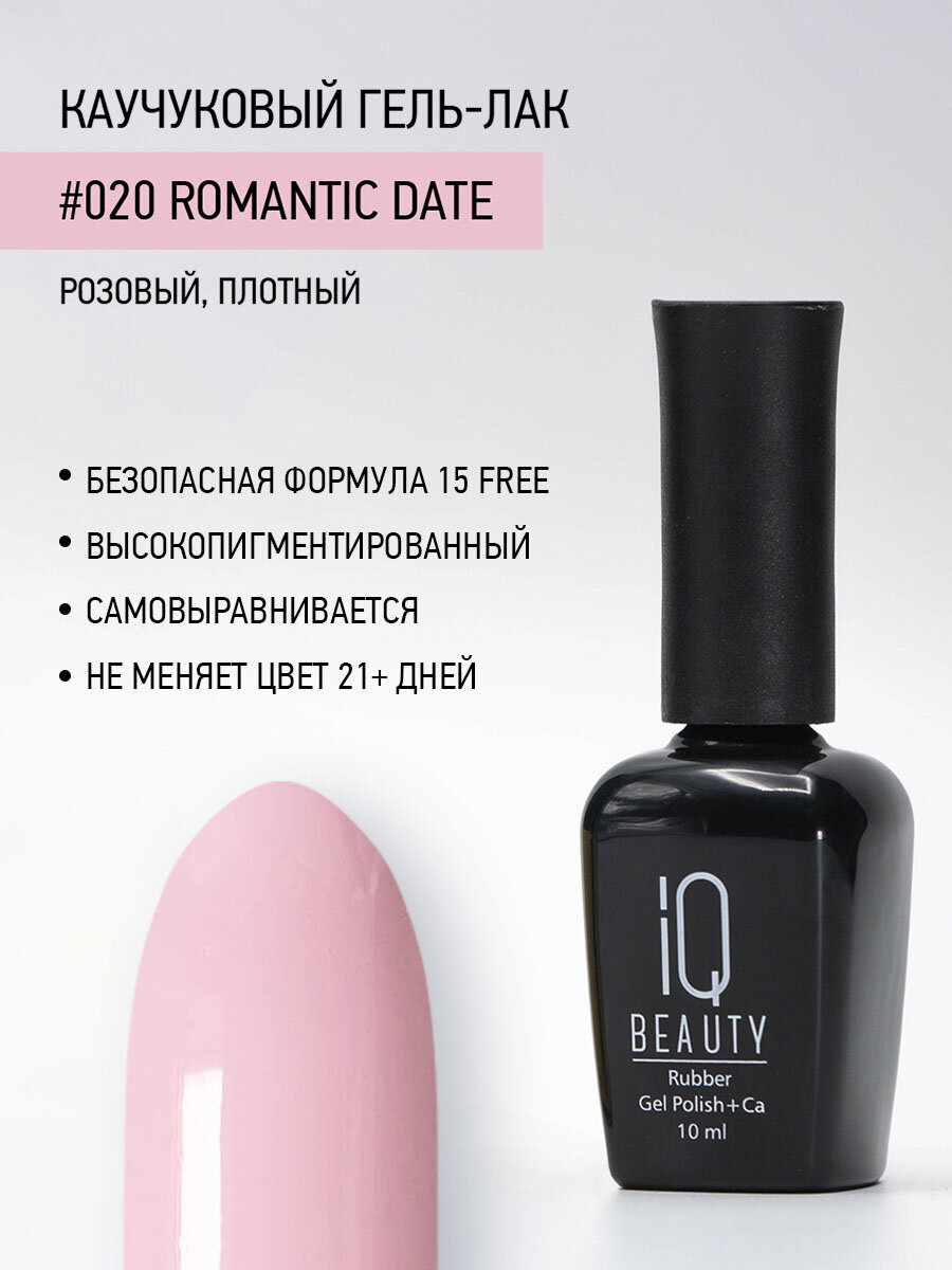 Каучуковый гель-лак IQ Beauty 020 Romantic Date, розовый, плотный, 10 мл