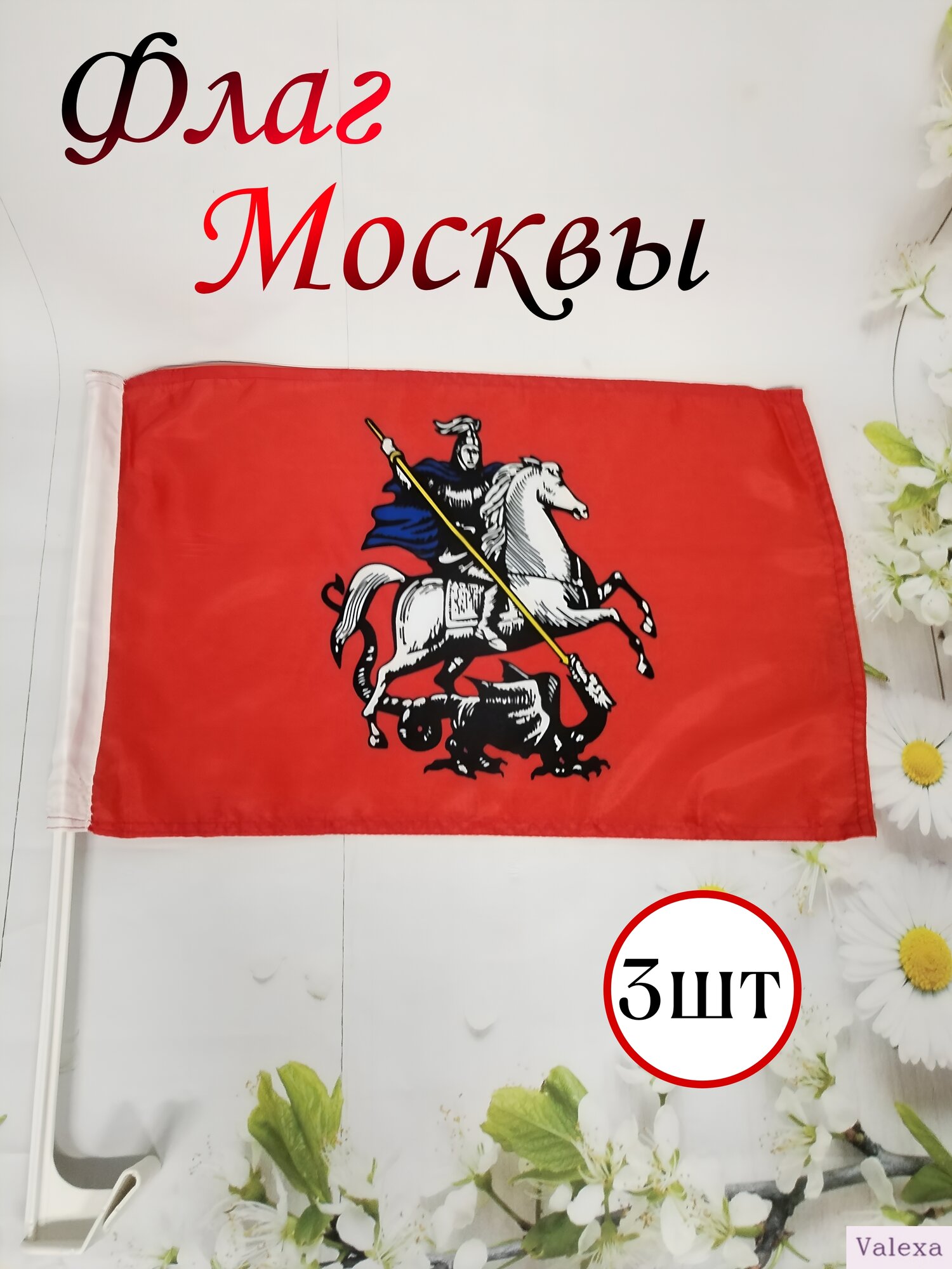 Флаг Москвы 280х440мм, 3 шт