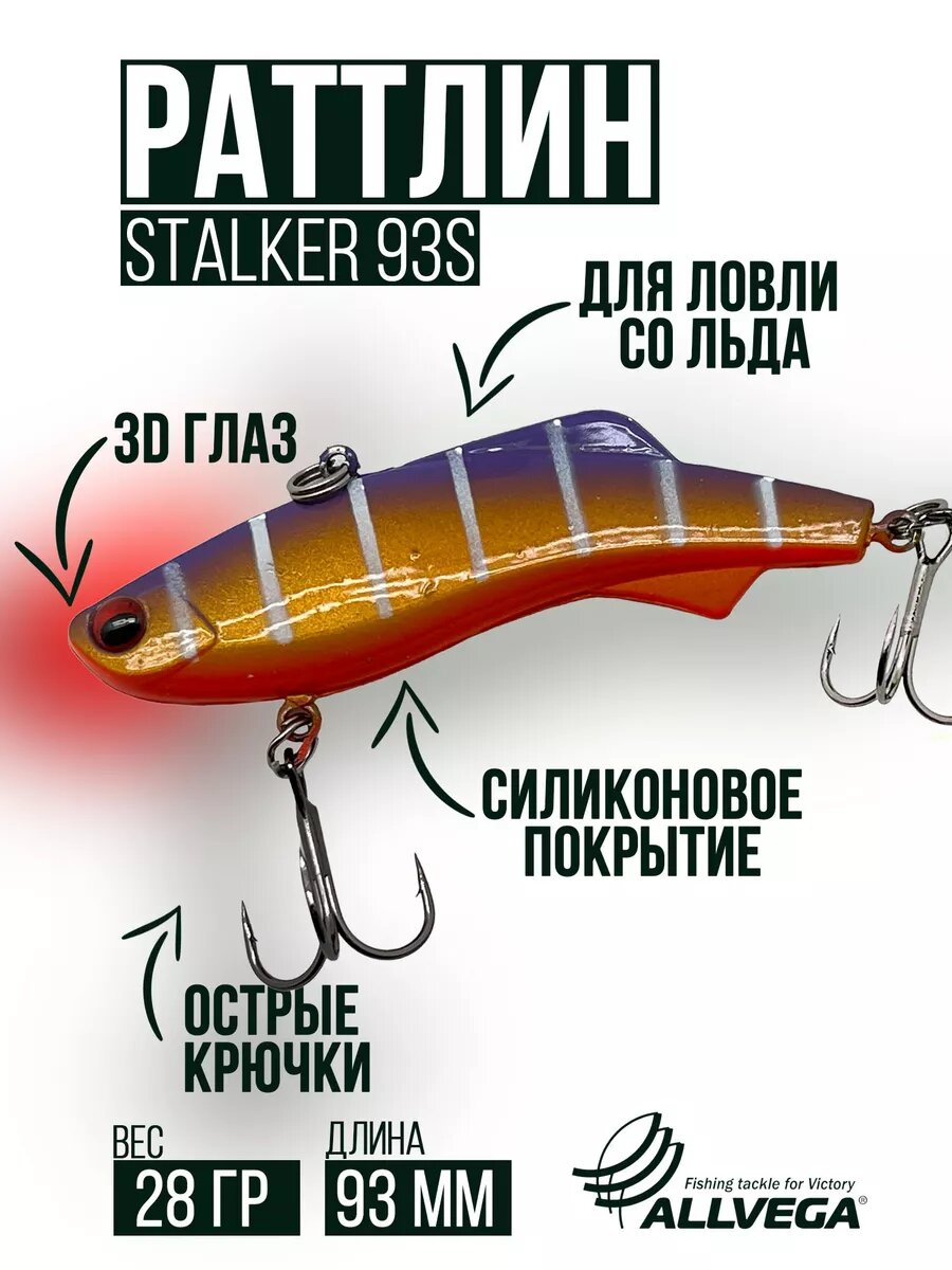 Раттлин ALLVEGA STALKER, длина 93мм, вес 28г, цвет #29, тонущий