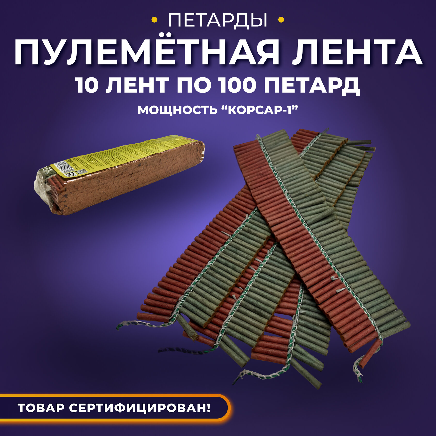 Петарды "Пулеметная лента PL-100" аналог корсара 1, 1 упаковка, 10 лент.
