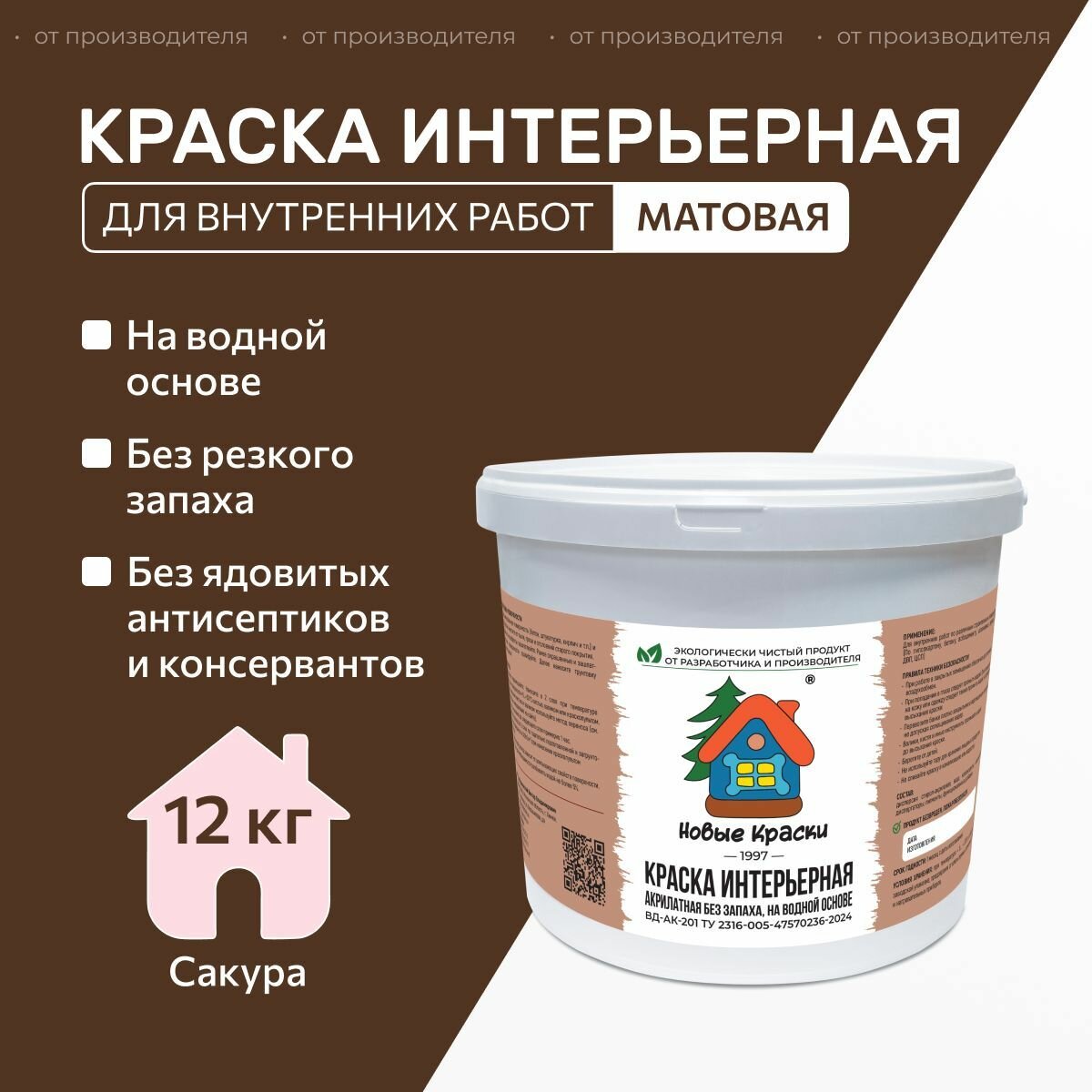 Краска Интерьерная ВД-АК-201, Новые Краски, (Сакура), 12 кг