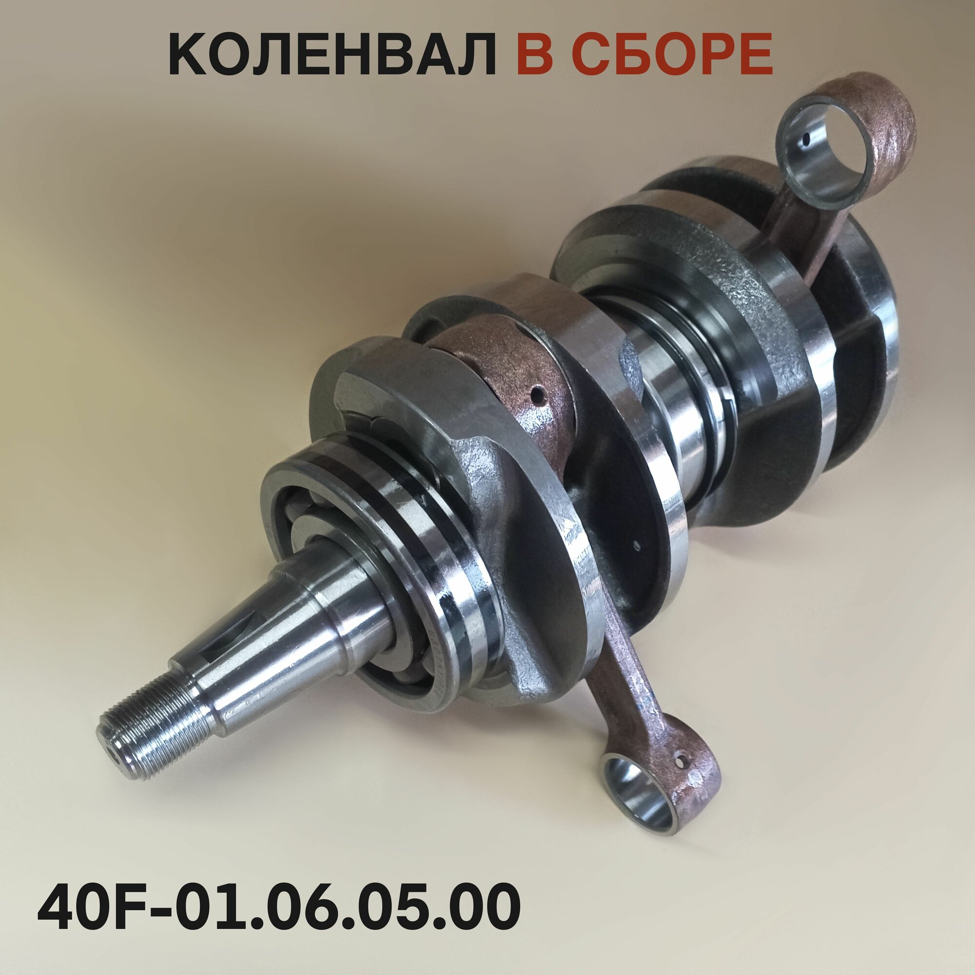 Коленчатый вал в сборе 40F для лодочного мотора Yamaha, Mikatsu, Hidea 40 л. с. 40F-01.06.05.00