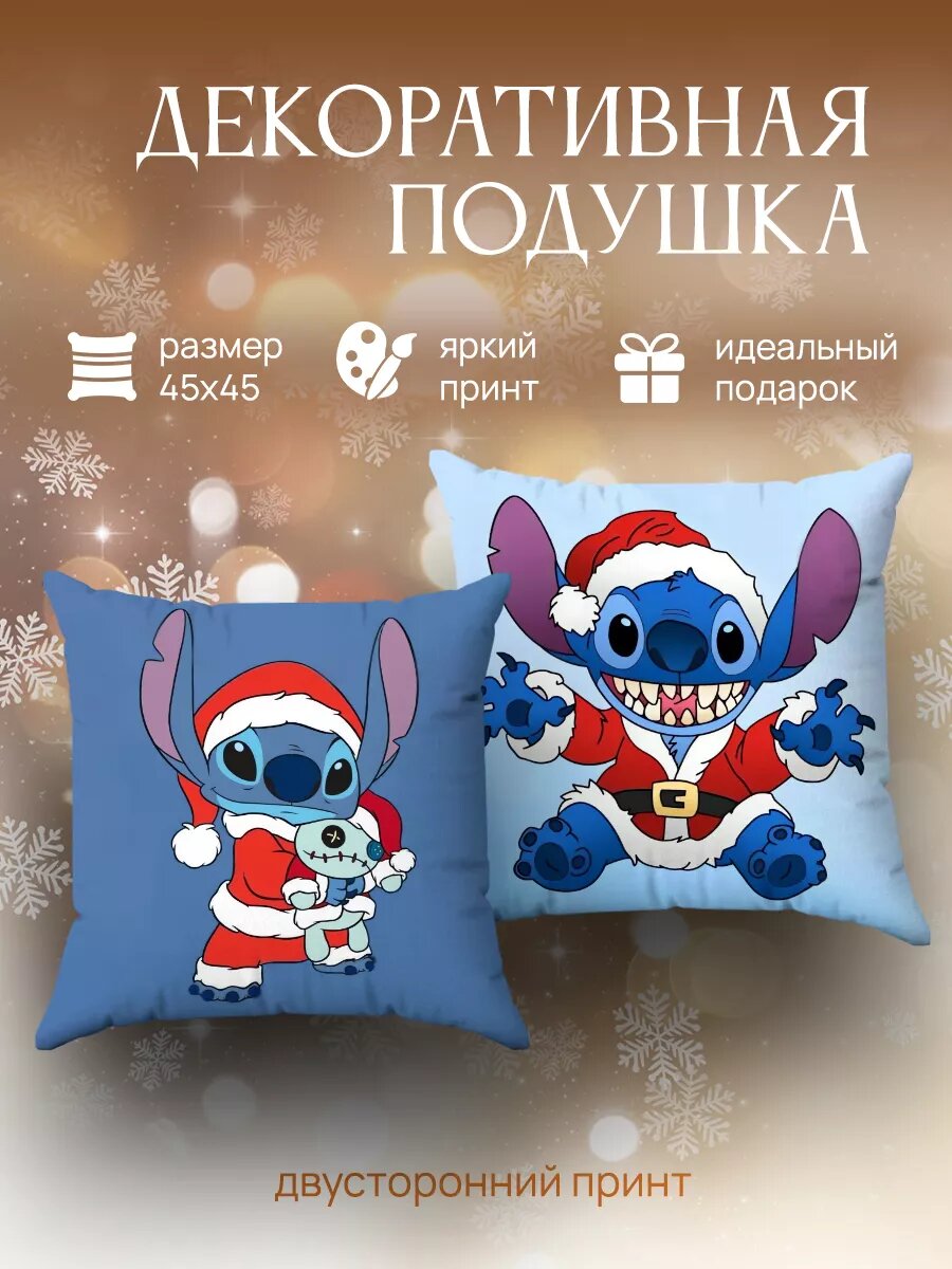 Сувенирная подушка декоративная Новогодний Стич 45х45