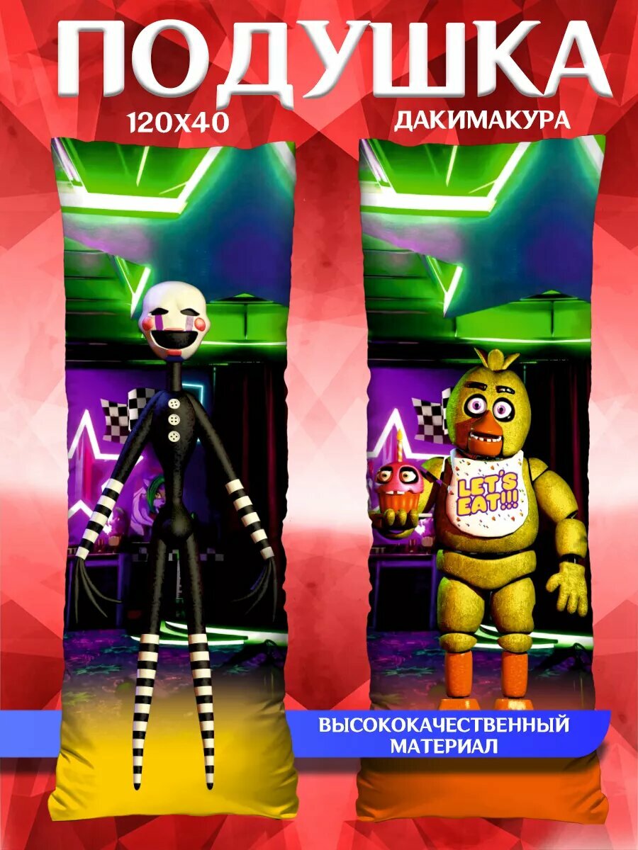 Дакимакура подушка Пять ночей с Фредди фнаф подарок 120х40