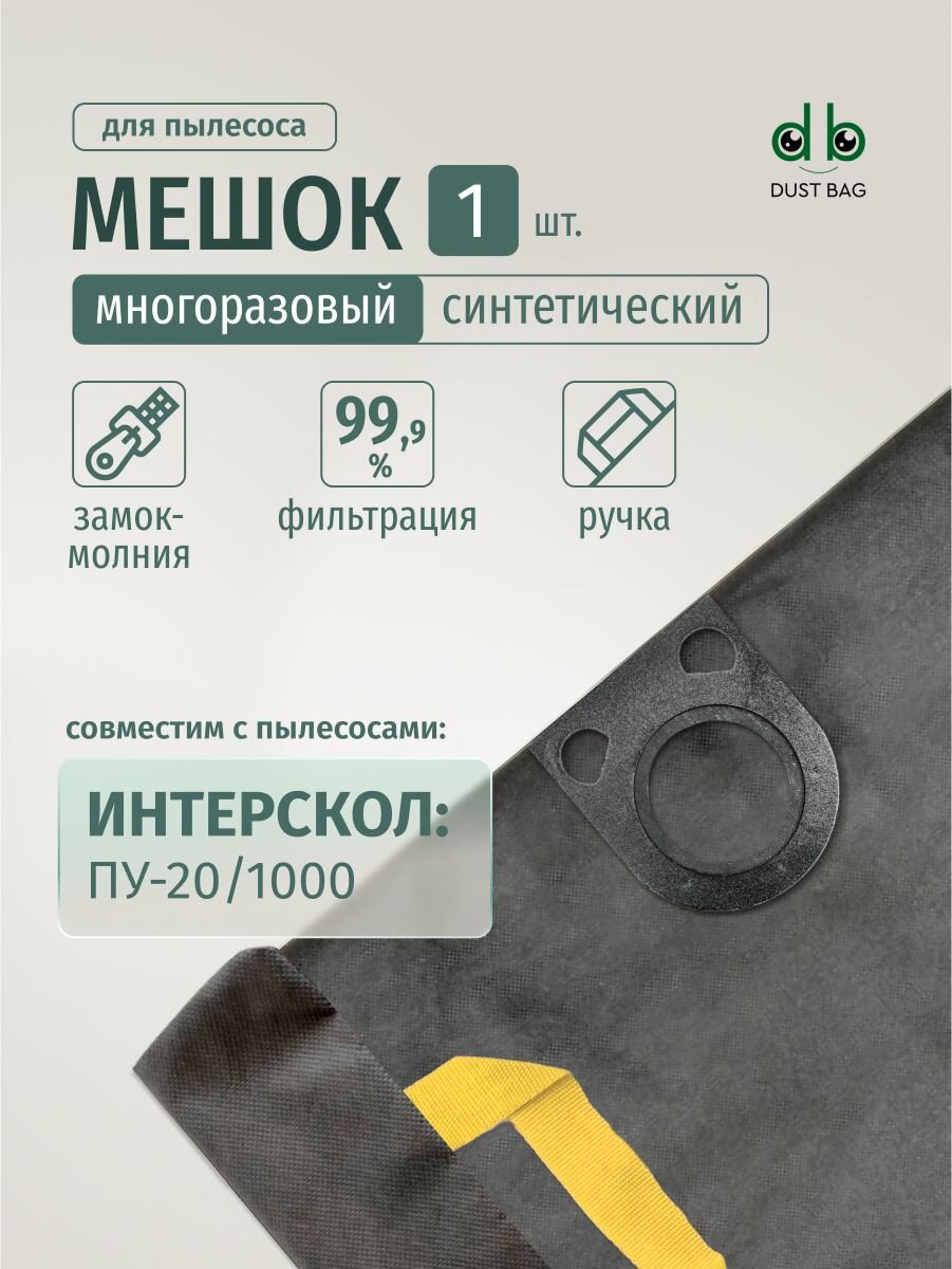 Мешок DUST BAG для пылесоса Интерскол ПУ-20/1000 многоразовый