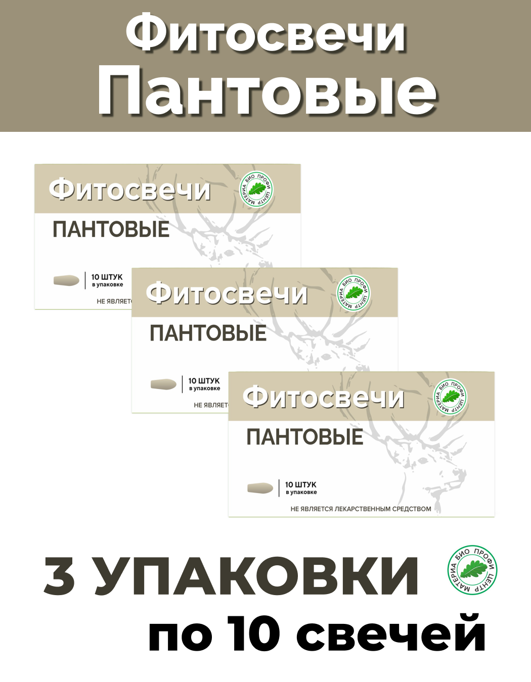 Свечи "Пантовые" с экстрактом пантов марала, 3 уп. по 10 шт, блистер, Материа Био Профи Центр