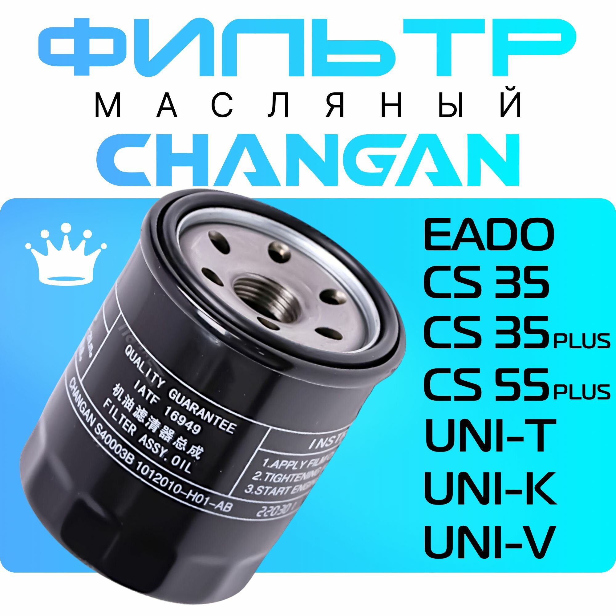 Фильтр масляный CHANGAN ( чанган )