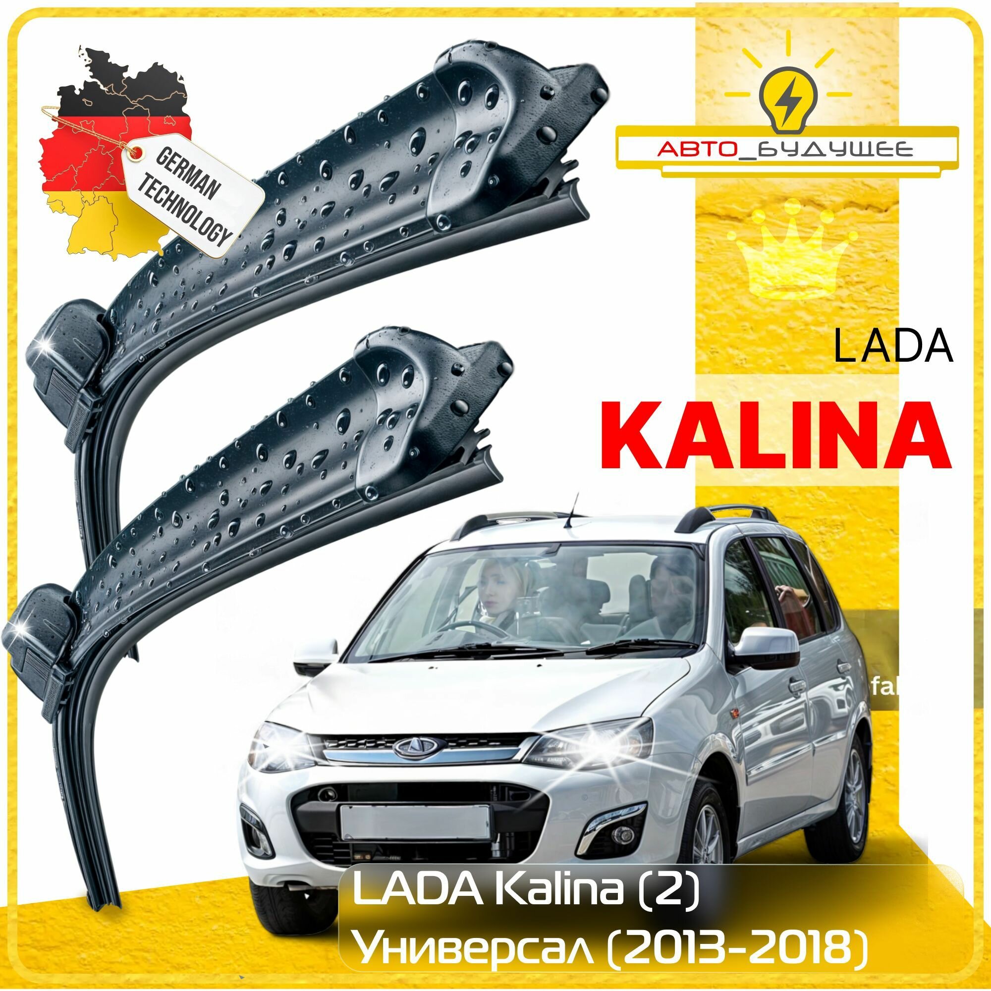 Дворники LADA Kalina (2) Лада Калина 2194 универсал 2013 2014 2015 2016 2017 2018 Щетки стеклоочистителя бескаркасные автомобильные 600мм-400мм к-т 2шт.