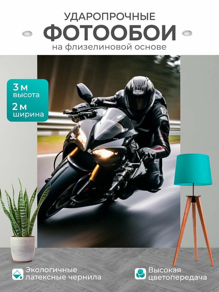 Фотообои моющиеся ударопрочные Водителям "Скорость, адреналин, спортбайк, мотоцикл, Спортбайк, дорога, Мотоцикл" 200x300 см. флизелиновые на стену