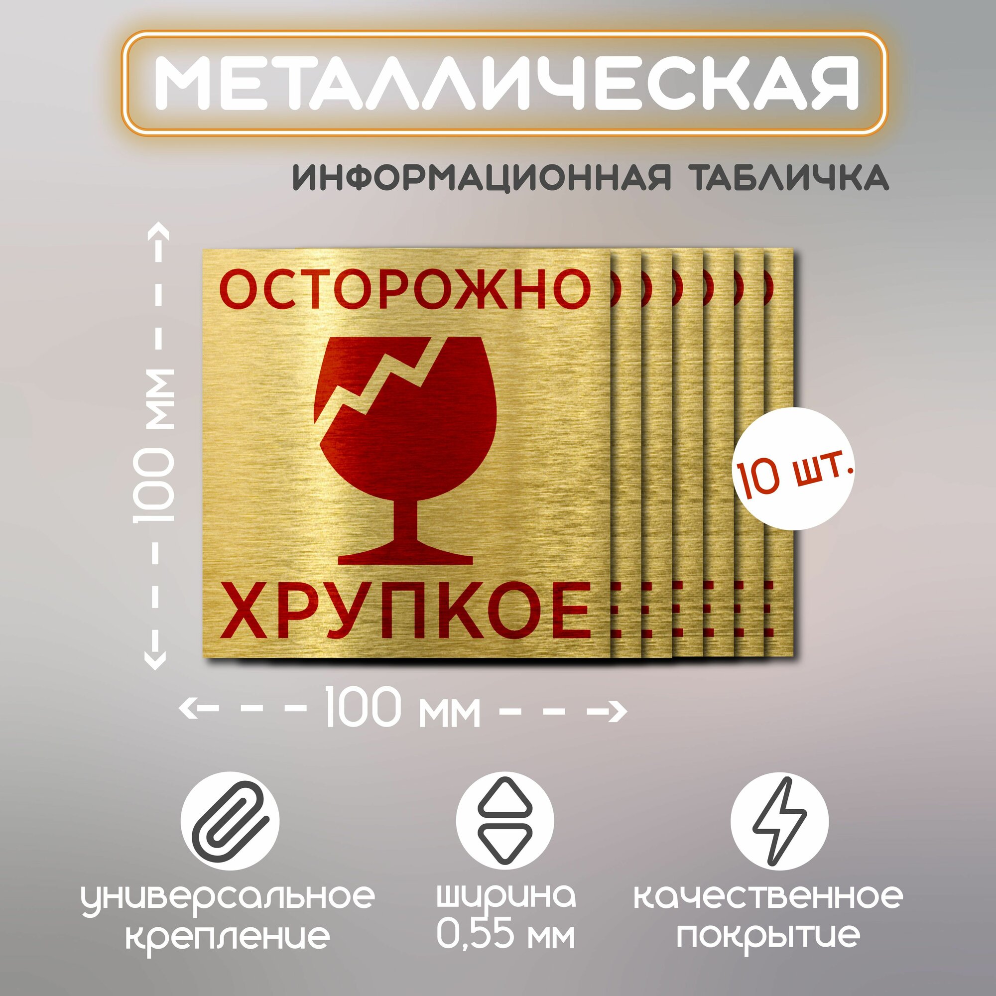 "Осторожно хрупкое" табличка металлическая 10 шт.