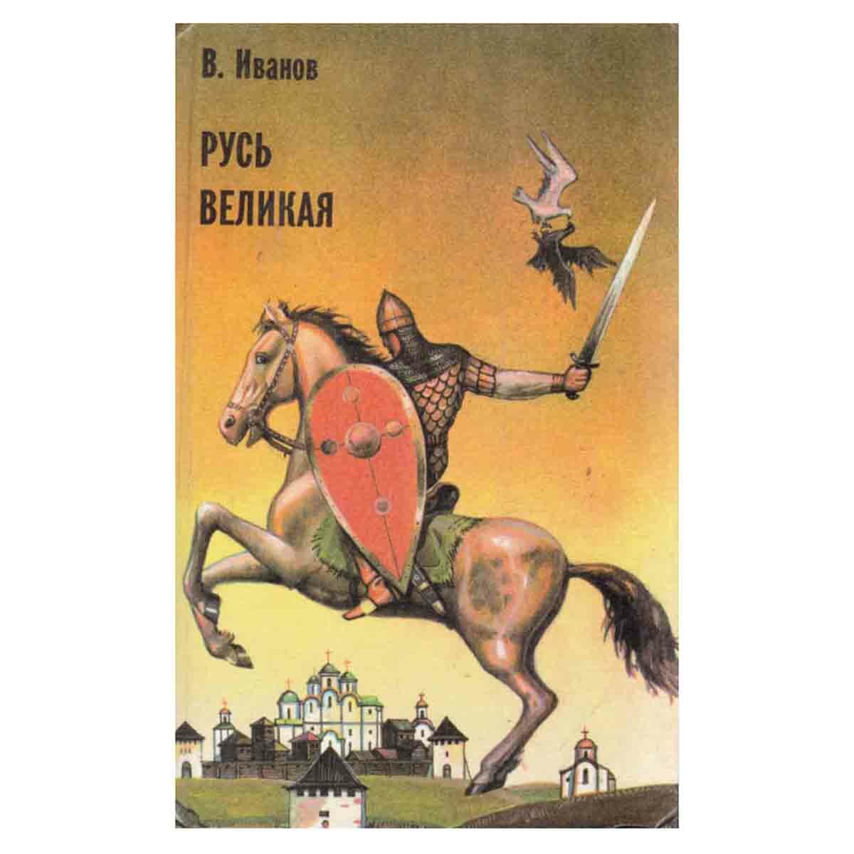 Иванов В.Д. "Русь Великая"