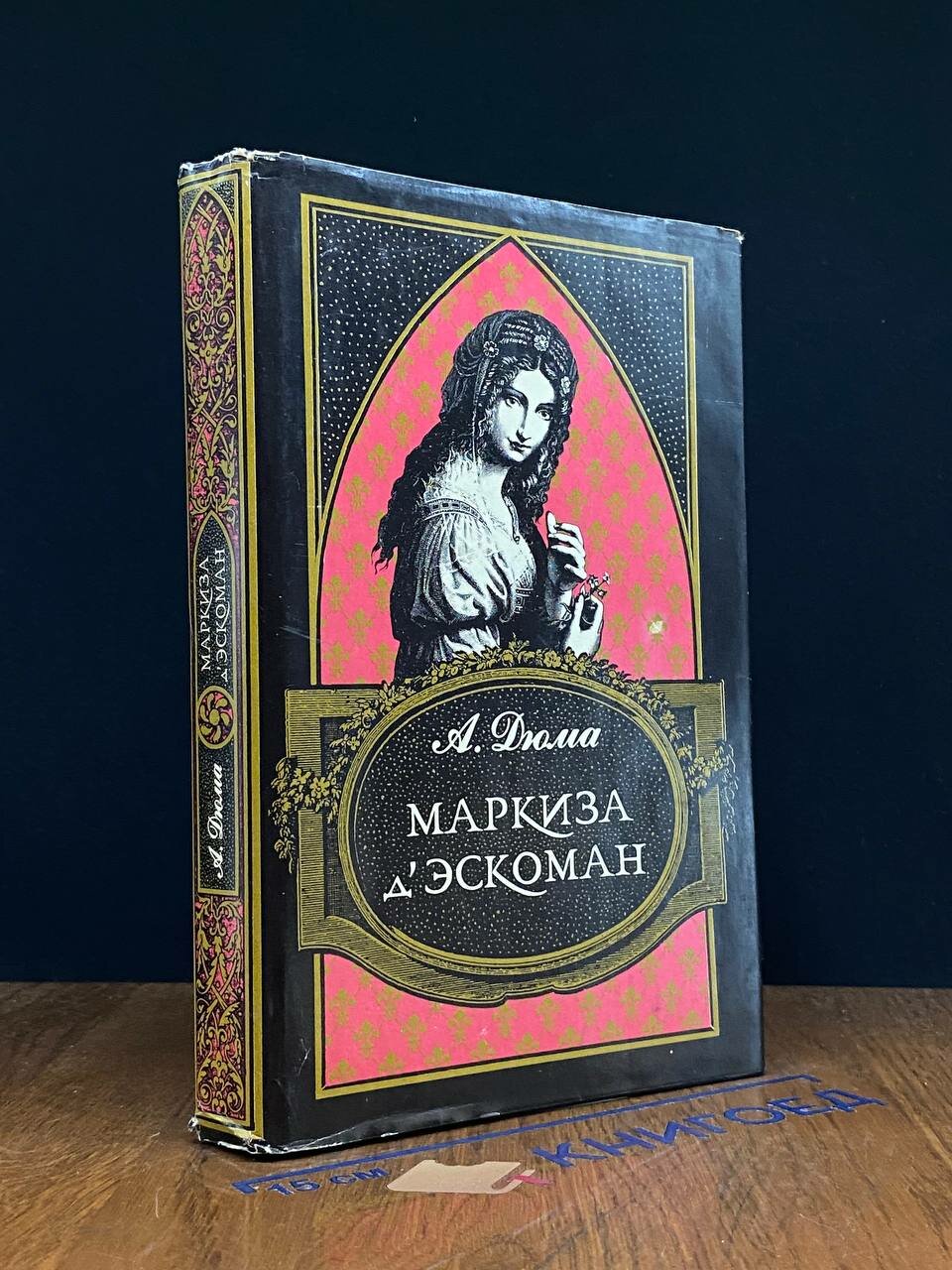 Книга. Маркиза д' Эскоман 1993 (2041324110622)