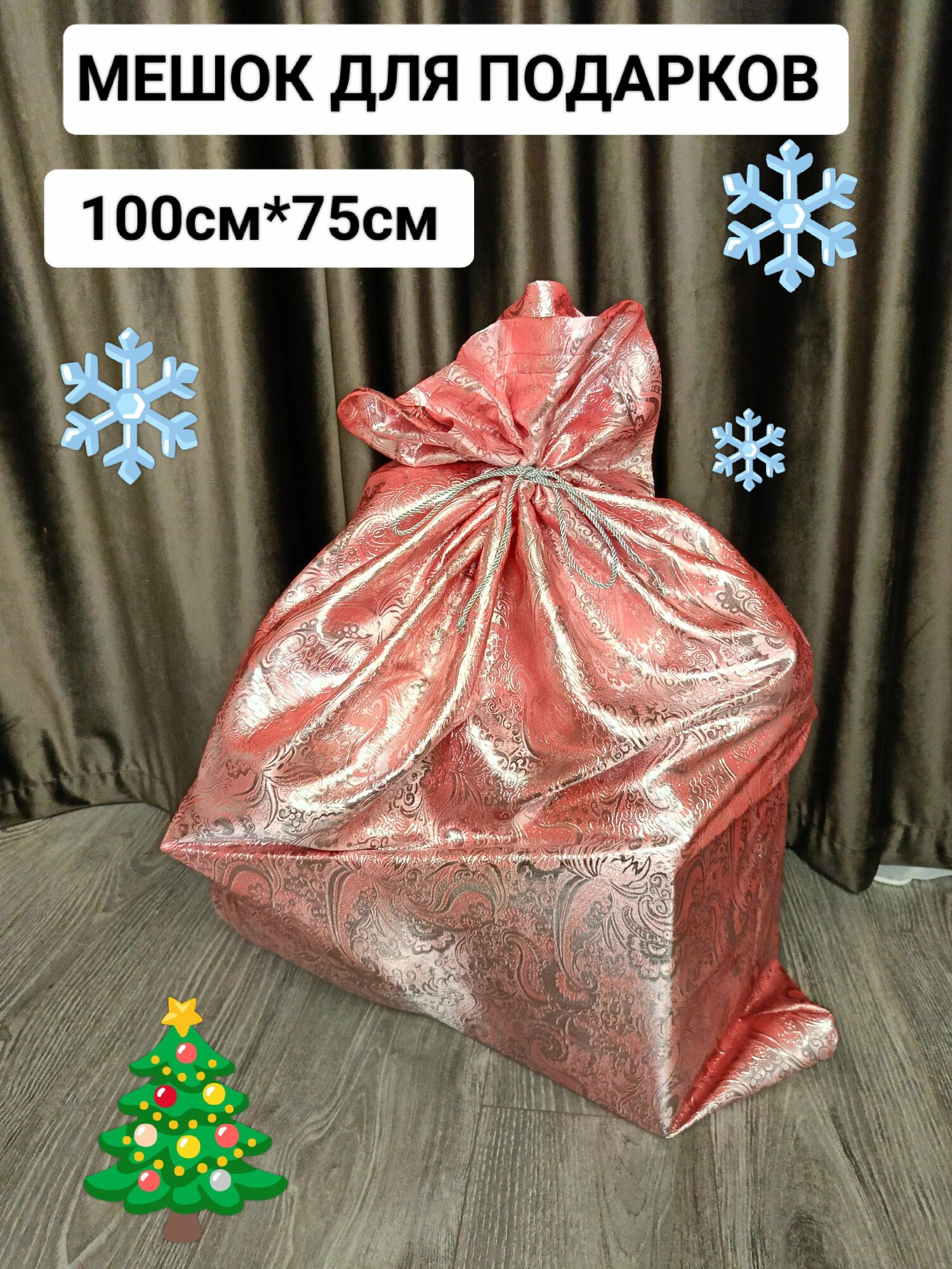 Мешок для подарков. Мешок Деда Мороза.