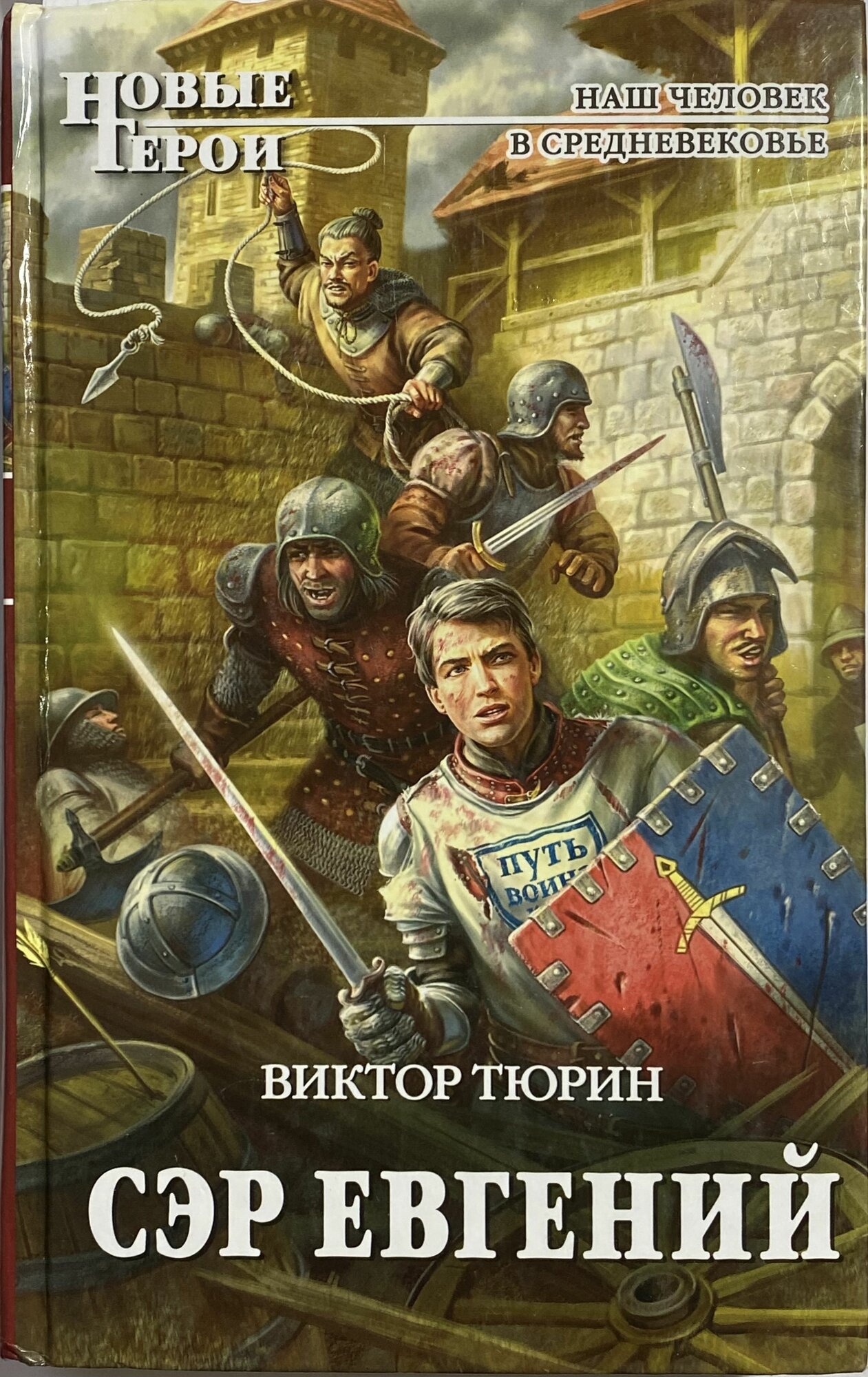 Сэр Евгений