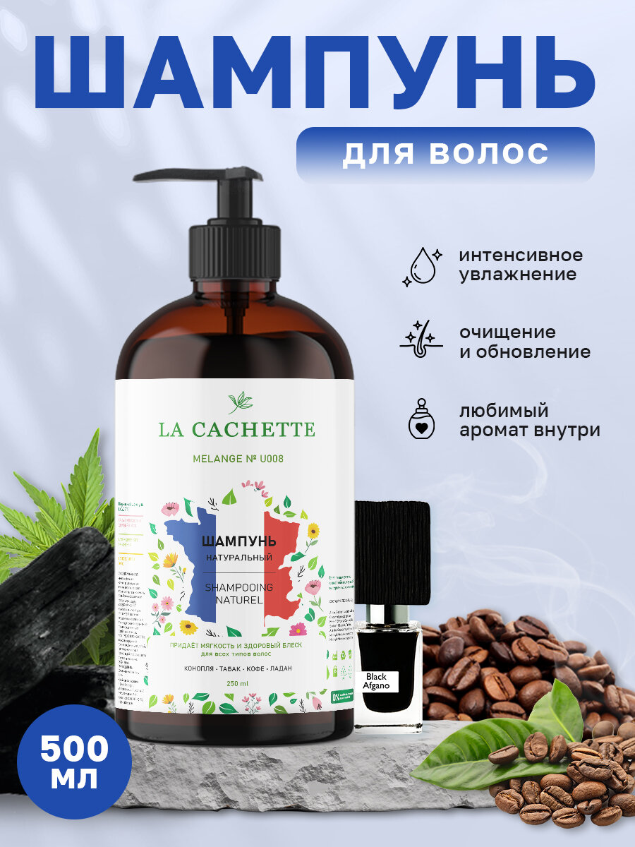 Шампунь для волос увлажняющий La Cachette U008 Black Afgano, 500 мл, с дозатором
