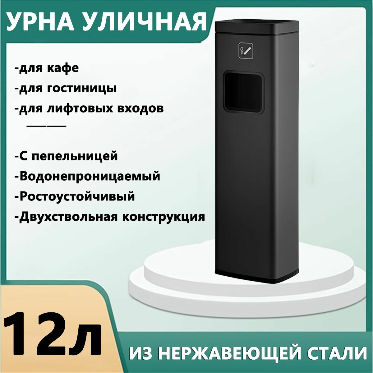 Уличная урна, 12 литров, для пепла, металла, черная, 82x23.8x19.3 см