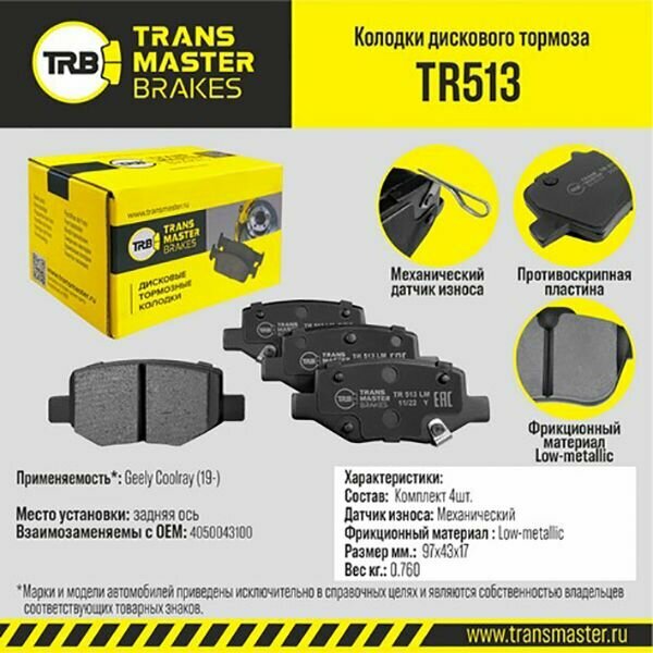 Колодки тормозные дисковые задние TRANSMASTER TR513 для а/м Geely Coolray