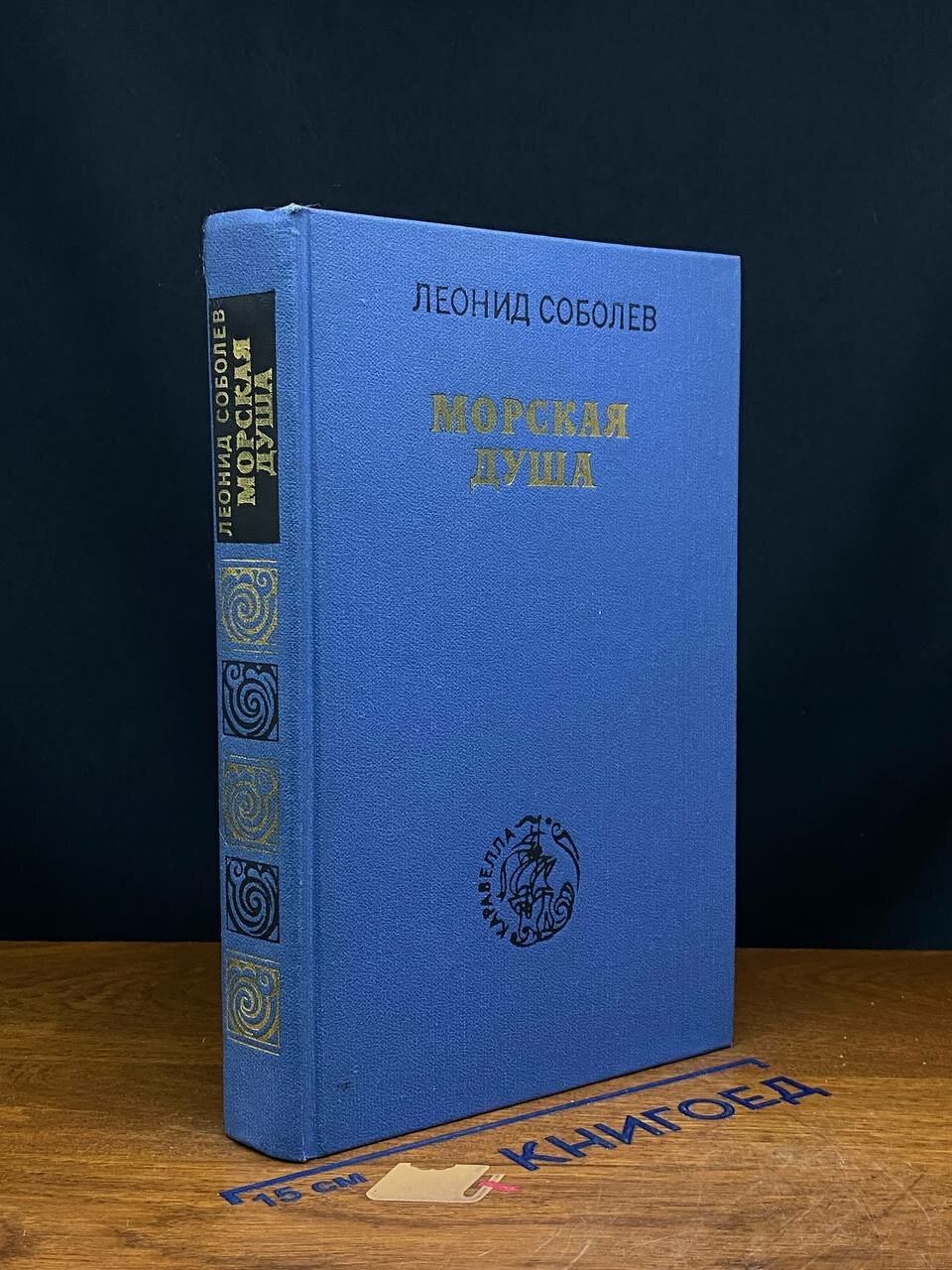 Книга. Морская душа 1980 (2041834580694)