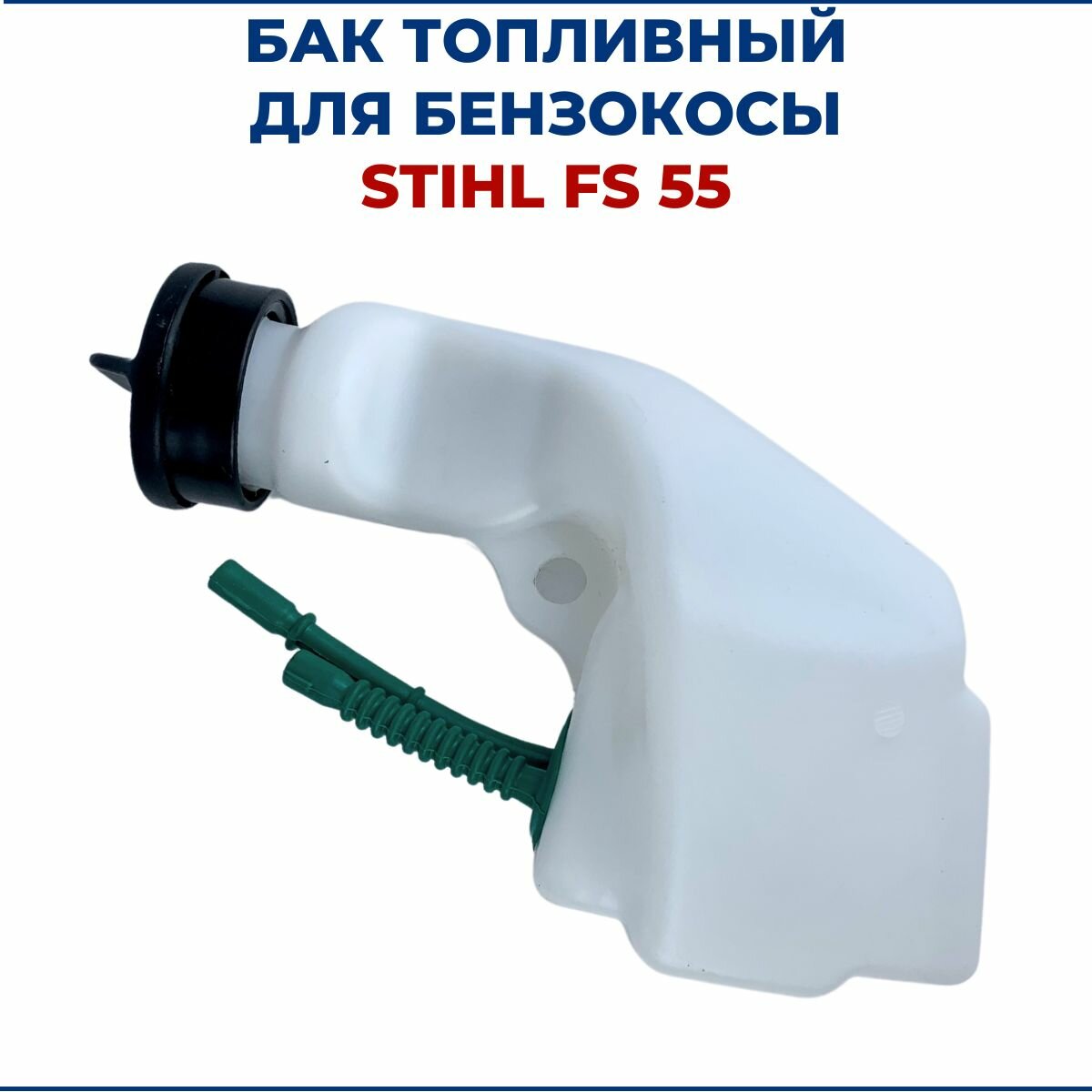 Бак топливный для бензокосы STIHL FS 55
