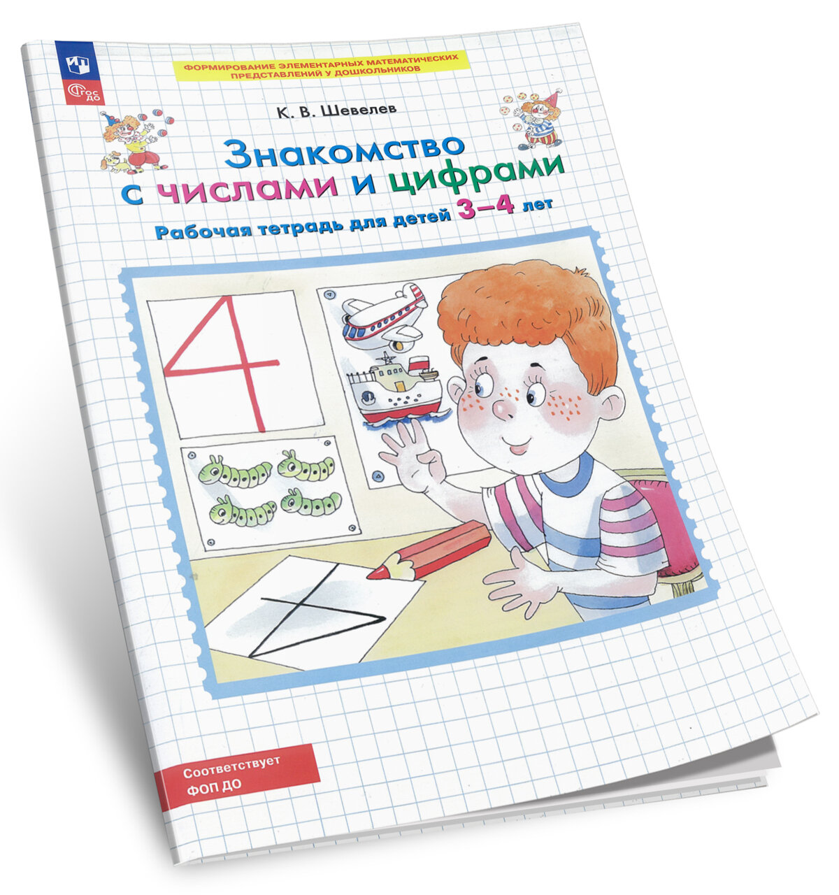 Знакомство с числами и цифрами. Рабочая тетрадь для детей 3-4 лет
