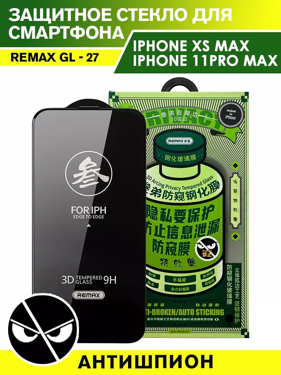 Защитное стекло антишпион 3D REMAX для iPhone 11 Pro Max/XS Max Medicine GL-27
