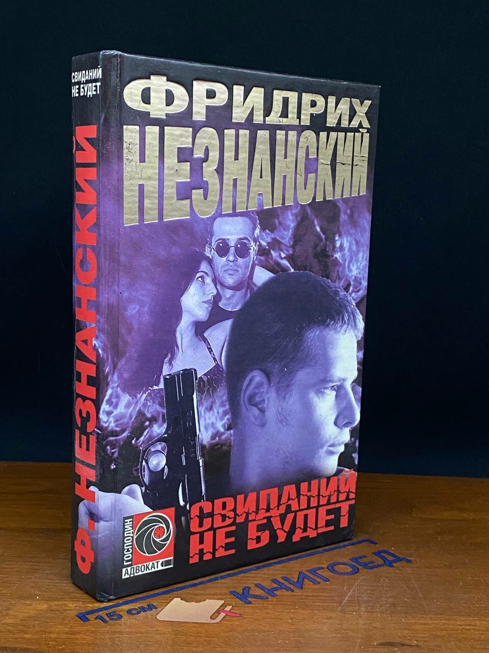 Книга. Свиданий не будет 1999 (2041887158758)