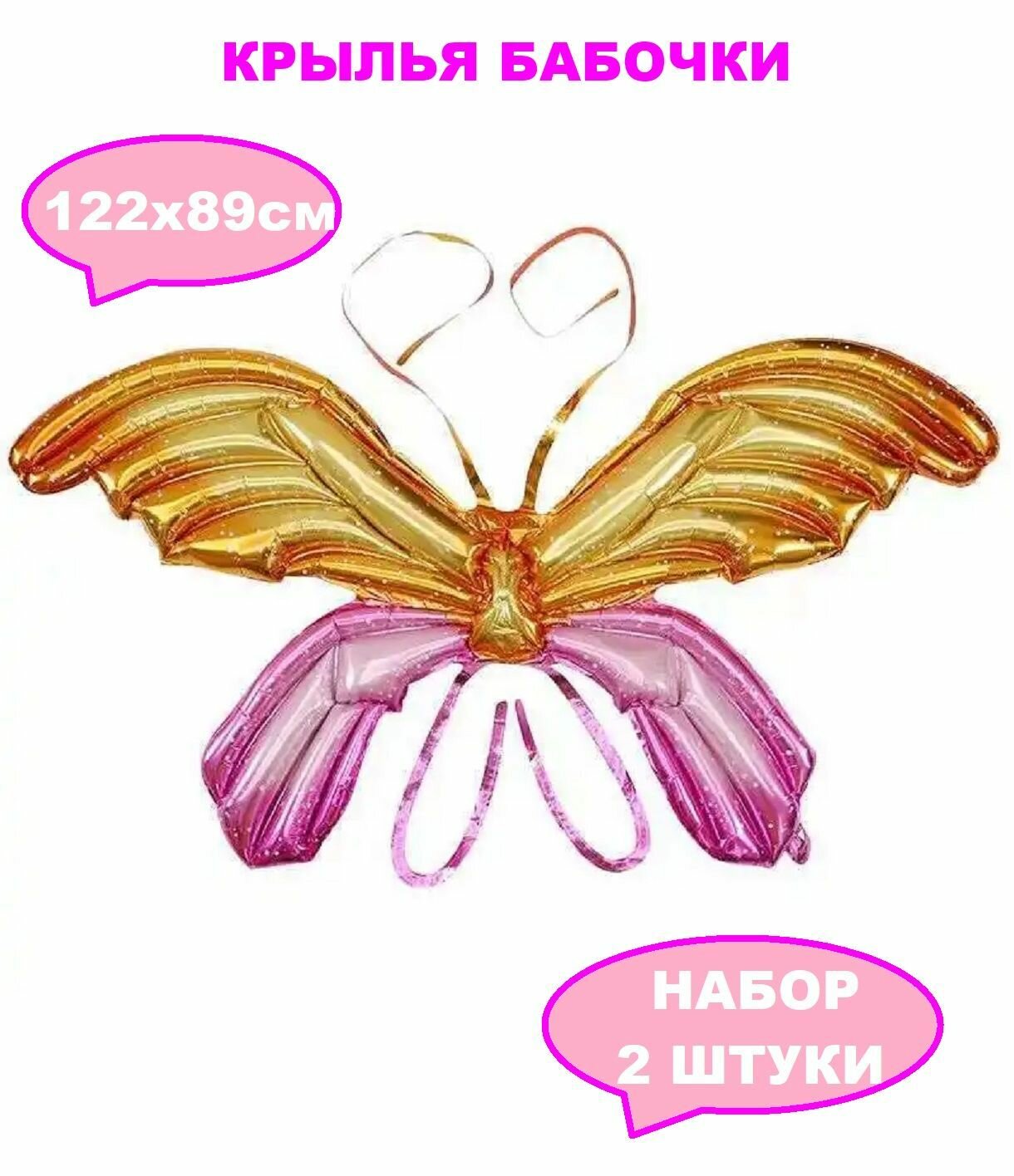 Набор Воздушная мечта крылья Феи-Бабочки 122х89 см 2 штуки золотисто-розовые
