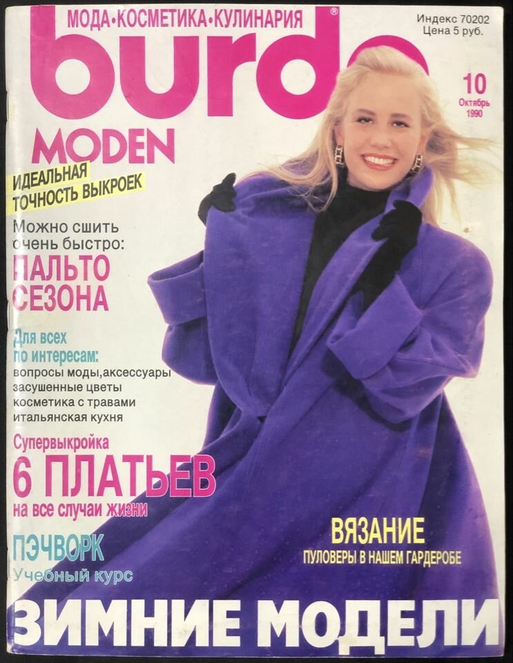 Журнал Бурда (Burda Style) № 10 1990 год # 23