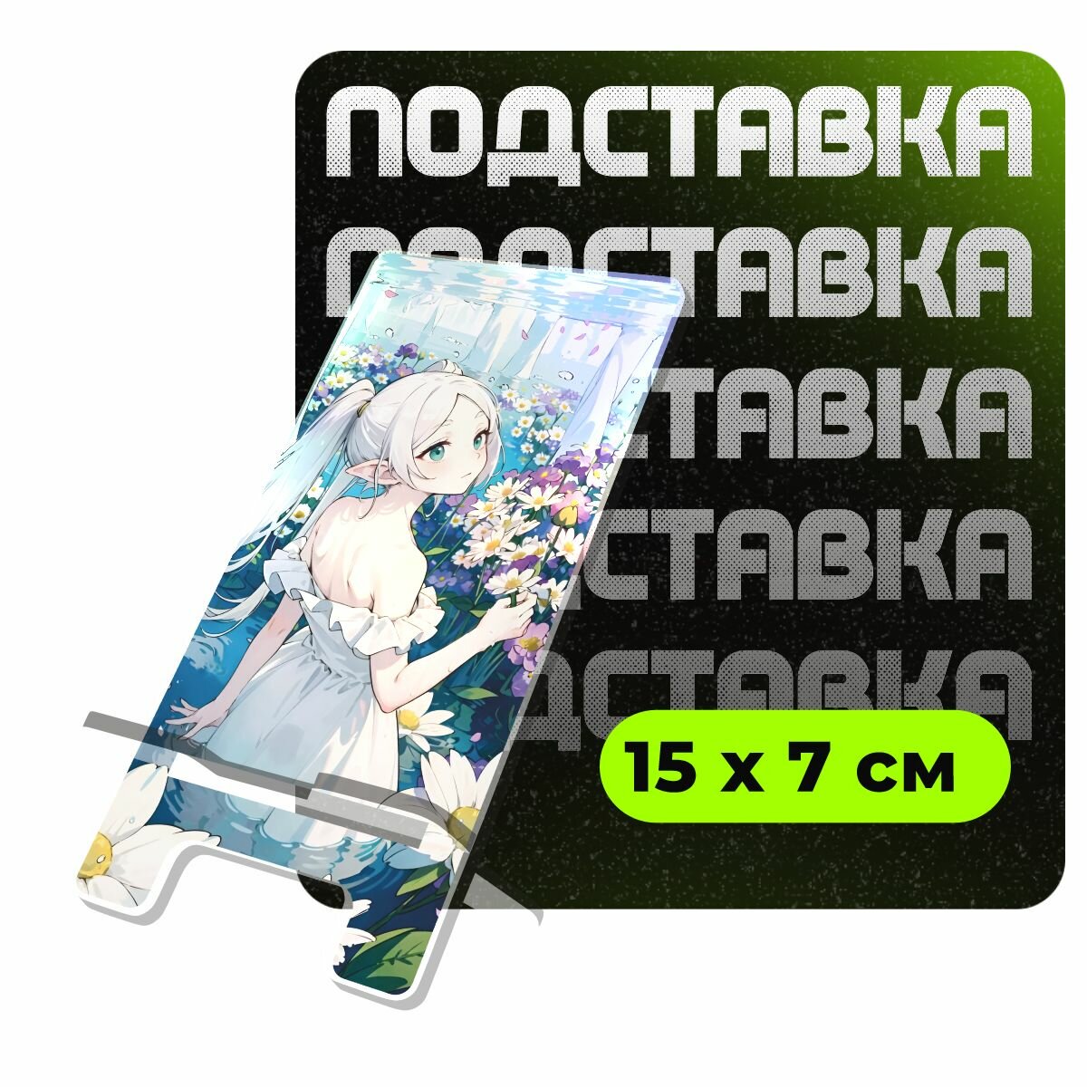 Подставка для телефона на стол Фрирен
